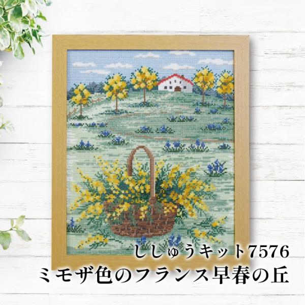 ※カラー選択無【メーカー】オリムパス製絲【商品名】オ)刺しゅうキット7576 ミモザ色のフランス早春の【商品名】ミモザ色のフランス早春の丘【デザイン者】オノエ・メグミ【使用用具】縫い糸、縫い針、はさみ、テープ【出来上がりサイズ】額外径：約3...
