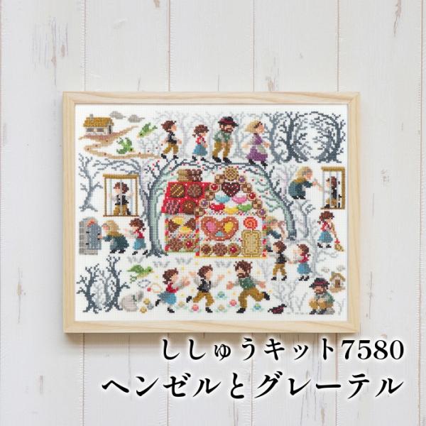 ※カラー選択無【メーカー】オリムパス製絲【商品名】オ)刺しゅうキット7580 ヘンゼルとグレーテル【商品名】ヘンゼルとグレーテル【デザイン者】Nitka【使用用具】縫い糸、縫い針、はさみ、テープ【出来上がりサイズ】額外径：約25.9cm×3...