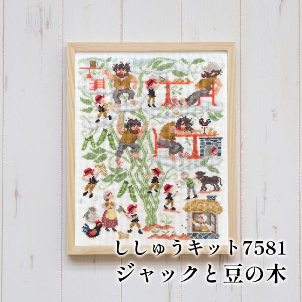 ※カラー選択無【メーカー】オリムパス製絲【商品名】オ)刺しゅうキット7581 ジャックと豆の木【商品名】ジャックと豆の木【デザイン者】Nitka【使用用具】縫い糸、縫い針、はさみ、テープ【出来上がりサイズ】額外径：約32cm×25.9cm　...