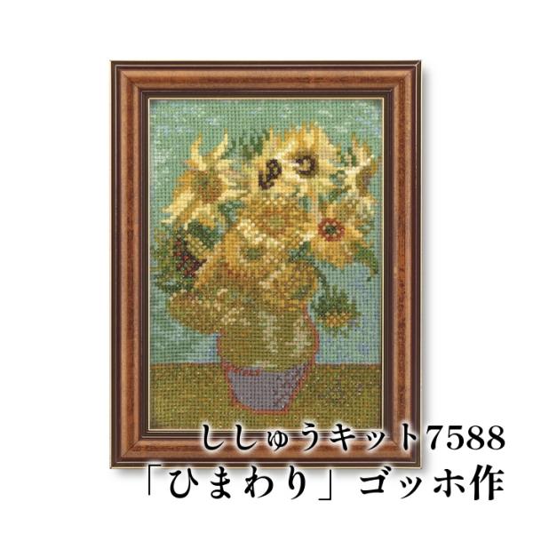 ※カラー選択無【メーカー】オリムパス製絲【商品名】オ)刺しゅうキット7588 ひまわり【商品名】「ひまわり」ゴッホ作【デザイン者】【使用用具】縫い糸、縫い針、はさみ、テープ【出来上がりサイズ】額外径：縦約20.8cm×横約15.8cm、額内...