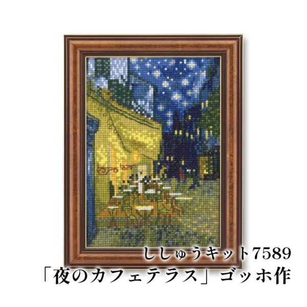 ※カラー選択無【メーカー】オリムパス製絲【商品名】オ)刺しゅうキット7589 夜のカフェテラス【商品名】「夜のカフェテラス」ゴッホ作【デザイン者】【使用用具】縫い糸、縫い針、はさみ、テープ【出来上がりサイズ】額外径：縦約20.8cm×横約1...