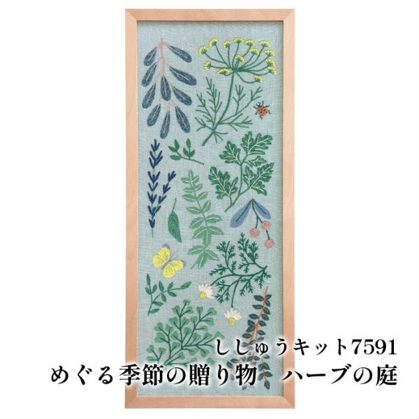 ※カラー選択無【メーカー】オリムパス製絲【商品名】めぐる季節の贈り物　ハーブの庭【デザイン者】マカベアリス【使用用具】縫い糸、縫い針、はさみ、テープ【出来上がりサイズ】額外径：縦約43cm×横約18.5cm、額内径：縦約40cm×横約15....