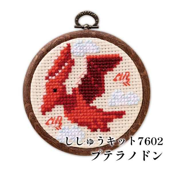 ※カラー選択無【メーカー】オリムパス製絲【商品名】オ)刺しゅうキット7602 プテラノドン【商品名】プテラノドン【デザイン者】【使用用具】縫い糸、縫い針、はさみ【出来上がりサイズ】学内系：直径約10.5cm【形状】1組【キット内容】25番刺...