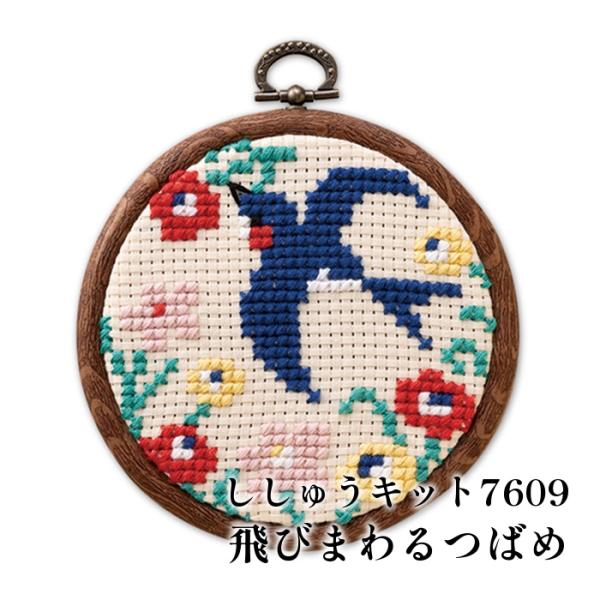 ※カラー選択無【メーカー】オリムパス製絲【商品名】オ)刺しゅうキット7609 飛びまわるつばめ【商品名】飛びまわるつばめ【デザイン者】【使用用具】縫い糸、縫い針、はさみ【出来上がりサイズ】学内系：直径約10.5cm【形状】1組【キット内容】...