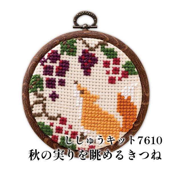 ※カラー選択無【メーカー】オリムパス製絲【商品名】オ)刺しゅうキット7610 秋の実りを眺める狐【商品名】秋の実りを眺めるきつね【デザイン者】【使用用具】縫い糸、縫い針、はさみ【出来上がりサイズ】学内系：直径約10.5cm【形状】1組【キッ...