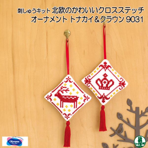 ※カラー選択無【メーカー】オリムパス【商品名】オ)刺しゅうキット9031 トナカイ＆クラウン【重さ】約54g【難易度】初級〜中級者向【使用用具】【出来上がり寸法】約縦22cm×横10cm(リボン・タッセル含む)【販売単位】　1ケ【セット内容...