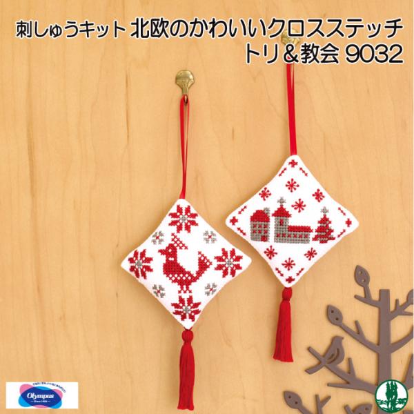 ※カラー選択無【メーカー】オリムパス【商品名】オ)刺しゅうキット9032 トリ＆教会【重さ】約54g【難易度】初級〜中級者向【使用用具】【出来上がり寸法】約縦22cm×横10cm(リボン・タッセル含む)【販売単位】　1ケ【セット内容】25番...