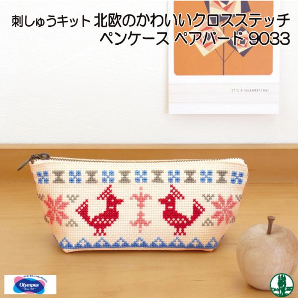 ※カラー選択無【メーカー】オリムパス【商品名】オ)刺しゅうキット9033 ペンケース ペアバード【重さ】約43g【難易度】初級〜中級者向【使用用具】【出来上がり寸法】約縦7.5cm×横18cm×マチ6cm【販売単位】　1ケ【セット内容】25...