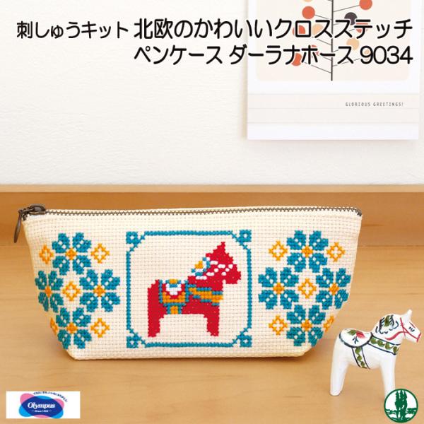 ※カラー選択無【メーカー】オリムパス【商品名】オ)刺しゅうキット9034 ペンケース ダーラナホース【重さ】約44g【難易度】初級〜中級者向【使用用具】【出来上がり寸法】約縦7.5cm×横18cm×マチ6cm【販売単位】　1ケ【セット内容】...