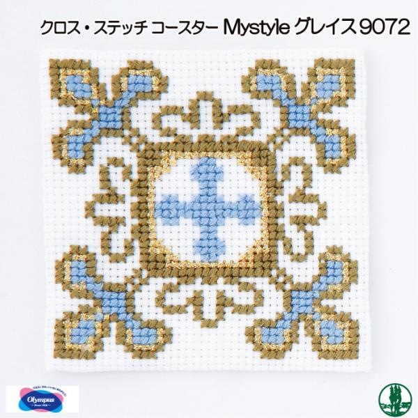 ※カラー選択無【メーカー】オリムパス【商品名】オ)刺しゅうキット9072 グレイス【対象】初級者向【使用道具】縫い糸、縫い針、はさみ、アイロン【出来上がりサイズ】約縦10cm×横10cm【形状・品番・内容量】　1組【内容】刺しゅう布(オリム...