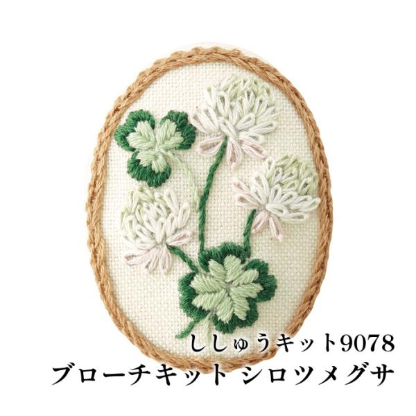 ※カラー選択無【メーカー】オリムパス製絲【商品名】オ)刺しゅうキット9078 シロツメグサ【商品名】ブローチキット シロツメグサ【デザイン者】【使用用具】縫い糸、縫い針、はさみ、チャコペン、手芸用接着剤【出来上がりサイズ】約5.5cm×4c...