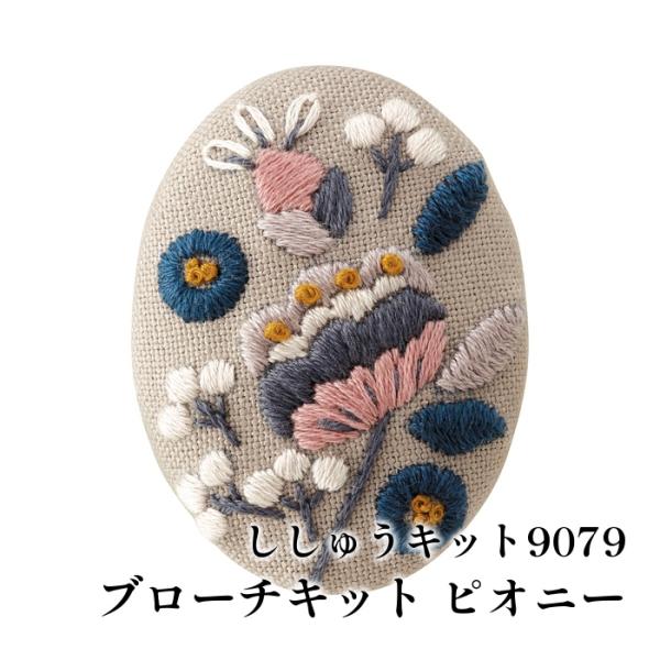 ※カラー選択無【メーカー】オリムパス製絲【商品名】オ)刺しゅうキット9079 ピオニー【商品名】ブローチキット ピオニー【デザイン者】【使用用具】縫い糸、縫い針、はさみ、チャコペン、手芸用接着剤【出来上がりサイズ】約5.5cm×4cm【形状...