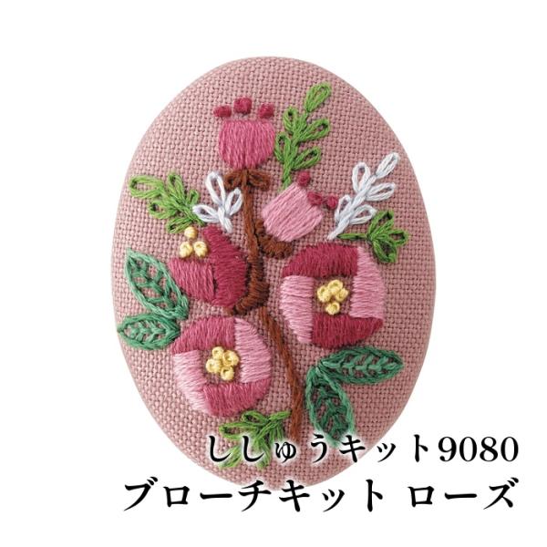 ※カラー選択無【メーカー】オリムパス製絲【商品名】オ)刺しゅうキット9080 ローズ【商品名】ブローチキット ローズ【デザイン者】【使用用具】縫い糸、縫い針、はさみ、チャコペン、手芸用接着剤【出来上がりサイズ】約5.5cm×4cm【形状】1...