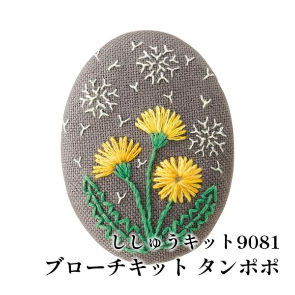 ※カラー選択無【メーカー】オリムパス製絲【商品名】オ)刺しゅうキット9081 タンポポ【商品名】ブローチキット タンポポ【デザイン者】【使用用具】縫い糸、縫い針、はさみ、チャコペン、手芸用接着剤【出来上がりサイズ】約5.5cm×4cm【形状...