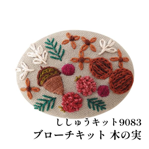 ※カラー選択無【メーカー】オリムパス製絲【商品名】オ)刺しゅうキット9083 木の実【商品名】ブローチキット 木の実【デザイン者】【使用用具】縫い糸、縫い針、はさみ、チャコペン、手芸用接着剤【出来上がりサイズ】約5.5cm×4cm【形状】1...