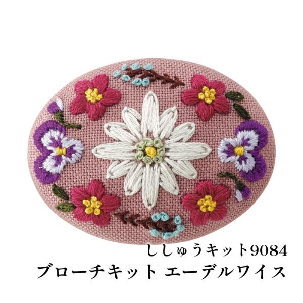 ※カラー選択無【メーカー】オリムパス製絲【商品名】オ)刺しゅうキット9084 エーデルワイス【商品名】ブローチキット エーデルワイス【デザイン者】【使用用具】縫い糸、縫い針、はさみ、チャコペン、手芸用接着剤【出来上がりサイズ】約5.5cm×...