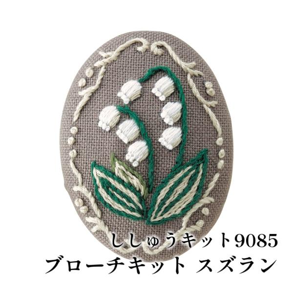 ※カラー選択無【メーカー】オリムパス製絲【商品名】オ)刺しゅうキット9085 スズラン【商品名】ブローチキット スズラン【デザイン者】【使用用具】縫い糸、縫い針、はさみ、チャコペン、手芸用接着剤【出来上がりサイズ】約5.5cm×4cm【形状...