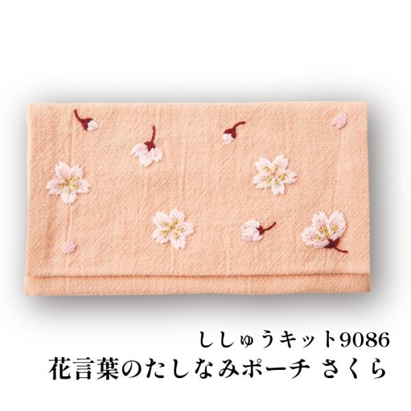 ※カラー選択無【メーカー】オリムパス製絲【商品名】オ)刺しゅうキット9086 さくら【商品名】花言葉のたしなみポーチ さくら【デザイン者】【使用用具】手縫い糸、縫い針、はさみ【出来上がりサイズ】約縦11cm×横20cm【形状】1組【キット内...