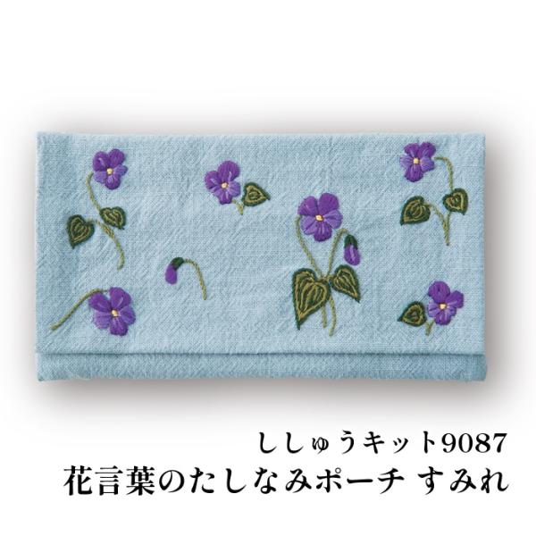 ※カラー選択無【メーカー】オリムパス製絲【商品名】オ)刺しゅうキット9087 すみれ【商品名】花言葉のたしなみポーチ すみれ【デザイン者】【使用用具】手縫い糸、縫い針、はさみ【出来上がりサイズ】約縦11cm×横20cm【形状】1組【キット内...