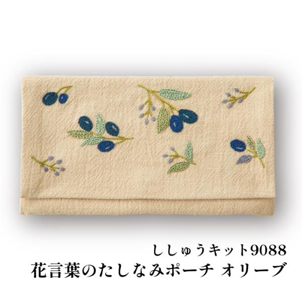 ※カラー選択無【メーカー】オリムパス製絲【商品名】オ)刺しゅうキット9088 オリーブ【商品名】花言葉のたしなみポーチ オリーブ【デザイン者】【使用用具】手縫い糸、縫い針、はさみ【出来上がりサイズ】約縦11cm×横20cm【形状】1組【キッ...
