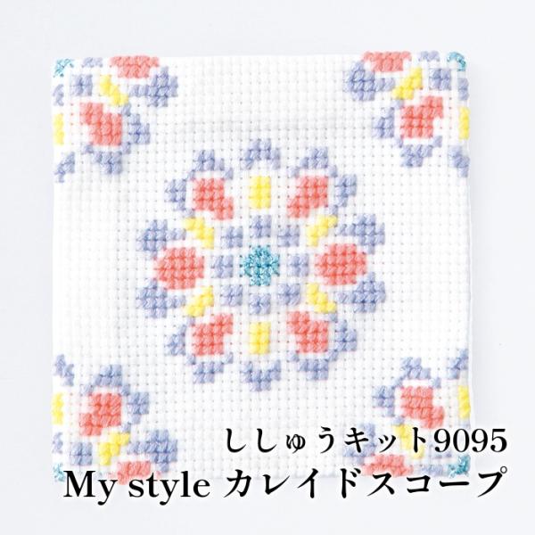 ※カラー選択無【メーカー】オリムパス製絲【商品名】オ)刺しゅうキット9095 カレイドスコープ【商品名】My style カレイドスコープ【デザイン者】【使用用具】手縫い糸、縫い針、はさみ、アイロン【出来上がりサイズ】約縦10cm×横10c...