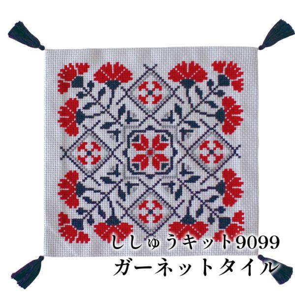 ※カラー選択無【メーカー】オリムパス製絲【商品名】オ)刺しゅうキット9099 ガーネットタイル【商品名】ガーネットタイル【デザイン者】【使用用具】手縫い糸、縫い針、はさみ、アイロン、紙、厚紙【出来上がりサイズ】プレイスマット本体：約縦21....