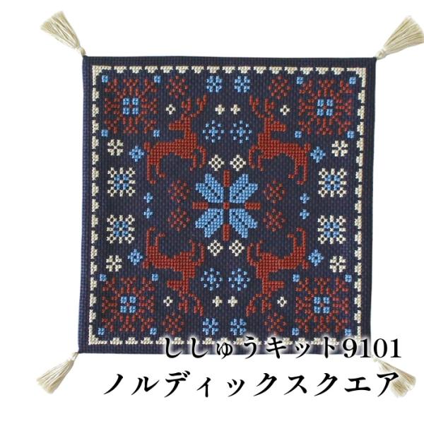 ※カラー選択無【メーカー】オリムパス製絲【商品名】オ)刺しゅうキット9101 ノルディックスクエア【デザイン者】【使用用具】手縫い糸、縫い針、はさみ、アイロン、紙、厚紙【出来上がりサイズ】プレイスマット本体：約縦21.5cm×横21.5cm...