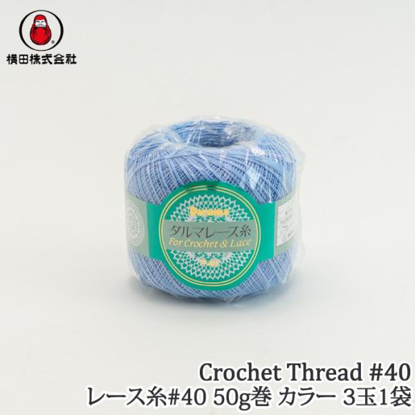 色見本は[大きな画像を見る]をご覧ください【メーカー】ダルマ毛糸（横田）【商品名】ヨ)レース糸＃40 50G 色 (3玉入)【重さ】50g(グラム)【長さ（m）】412m(メートル)【使用針】レース針：6〜8号【適正ゲージ】-【形状・品番・...