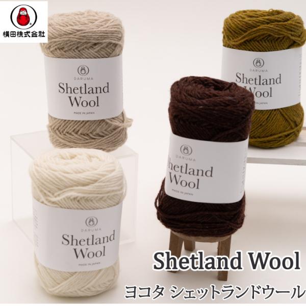色見本は[大きな画像を見る]をご覧ください【メーカー】　ダルマ毛糸（横田）【商品名】　ヨコタ シェットランドウール【重さ】　50g(グラム)【長さ（m）】　136m(メートル)【使用針】　棒針：5〜7号　かぎ針：6/0〜7/0号【適正ゲージ...