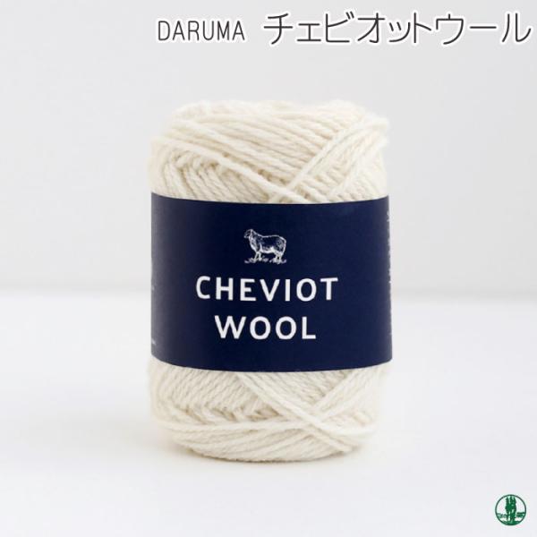 色見本は[大きな画像を見る]をご覧ください【メーカー】ダルマ毛糸（横田）【商品名】チェビオットウール【重さ】50g(グラム)【長さ（m）】92m(メートル)【使用針】棒針：7〜8号　かぎ針：7/0〜8/0号【適正ゲージ】18〜19目25〜2...