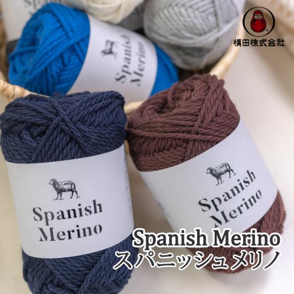 色見本は[大きな画像を見る]をご覧ください【メーカー】ダルマ毛糸（横田）【商品名】スパニッシュメリノ【重さ】50g(グラム)【長さ（m）】71m(メートル)【使用針】棒針：11〜13号　かぎ針：9/0〜10/0号【適正ゲージ】14〜16目2...
