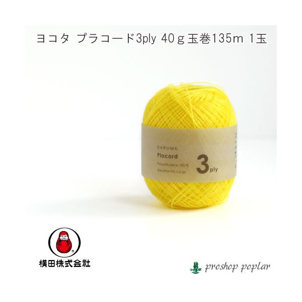 色見本は[大きな画像を見る]をご覧ください【メーカー】ダルマ毛糸（横田）【商品名】プラコード3ply【重さ】40g(グラム)【長さ（m）】135m(メートル)【使用針】かぎ針：4〜5/0号【適正ゲージ】25〜27目10〜11段(長編み)【内...