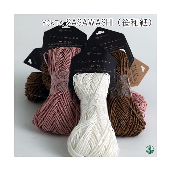 色見本は[大きな画像を見る]をご覧ください【メーカー】ダルマ毛糸（横田）【商品名】ヨ)SASAWASHI 笹和紙 ササワシ【重さ】25g(グラム)【長さ（m）】48m(メートル)【使用針】かぎ針：5/0〜7/0【適正ゲージ】16〜18目・6...