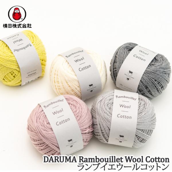 【メーカー】ダルマ毛糸（横田）【商品名】ランブイエウールコットン【重さ】50g(グラム)【長さ】166m(メートル)【使用針】棒針：3〜5号　かぎ針：4/0〜5/0号【ゲージ】メリヤス編：26〜28目34〜37段【内容量】1玉【素材】ウール...