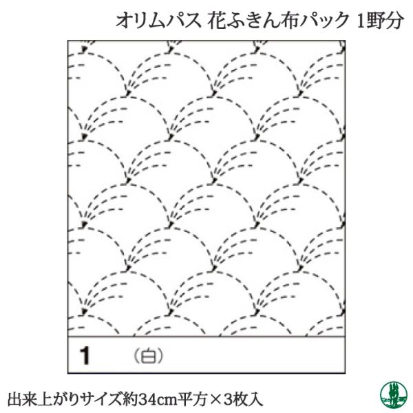 ※カラー選択無【メーカー】オリムパス【商品名】オ)花ふきん布パック1 野分(3枚入)【重さ】約30g【長さ（m）】初級者向【使用用具】【適正ゲージ】【内容量】　約縦34cmx横34cm【素材】綿-100%この商品は【取寄商品】です。花ふきん...