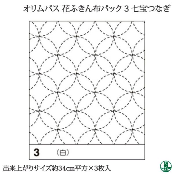 ※カラー選択無【メーカー】オリムパス【商品名】オ)花ふきん布パック3 七宝つなぎ(3枚入)【重さ】約30g【長さ（m）】初級者向【使用用具】【適正ゲージ】【内容量】　約縦34cmx横34cm【素材】綿-100%この商品は【取寄商品】です。花...