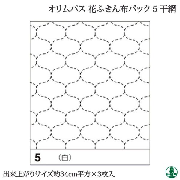 ※カラー選択無【メーカー】オリムパス【商品名】オ)花ふきん布パック5 干網(3枚入)【重さ】約30g【長さ（m）】初級者向【使用用具】【適正ゲージ】【内容量】　約縦34cmx横34cm【素材】綿-100%この商品は【取寄商品】です。花ふきん...