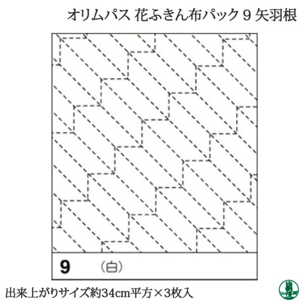 ※カラー選択無【メーカー】オリムパス【商品名】オ)花ふきん布パック9 矢羽根(3枚入)【重さ】約30g【長さ（m）】初級者向【使用用具】【適正ゲージ】【内容量】　約縦34cmx横34cm【素材】綿-100%この商品は【取寄商品】です。花ふき...