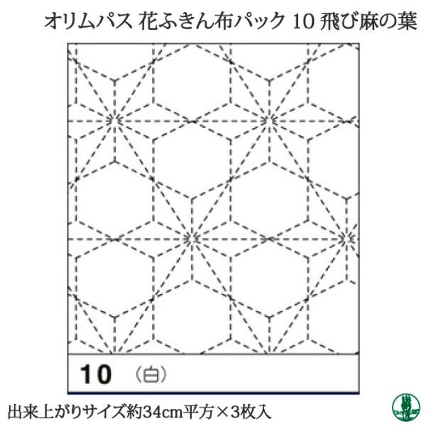 ※カラー選択無【メーカー】オリムパス【商品名】オ)花ふきん布パック10 飛び麻の葉(3枚入)【重さ】約30g【長さ（m）】初級者向【使用用具】【適正ゲージ】【内容量】　約縦34cmx横34cm【素材】綿-100%この商品は【取寄商品】です。...
