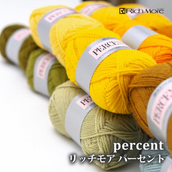 色見本は画像3をご覧ください【メーカー】リッチモア【商品名】パーセント【重さ】40g(グラム)【長さ（m）】120m(メートル)【使用針】棒針：5〜7号【適正ゲージ】棒針：22目30段【内容量】1玉【素材】毛-100%色番によってはメーカー...