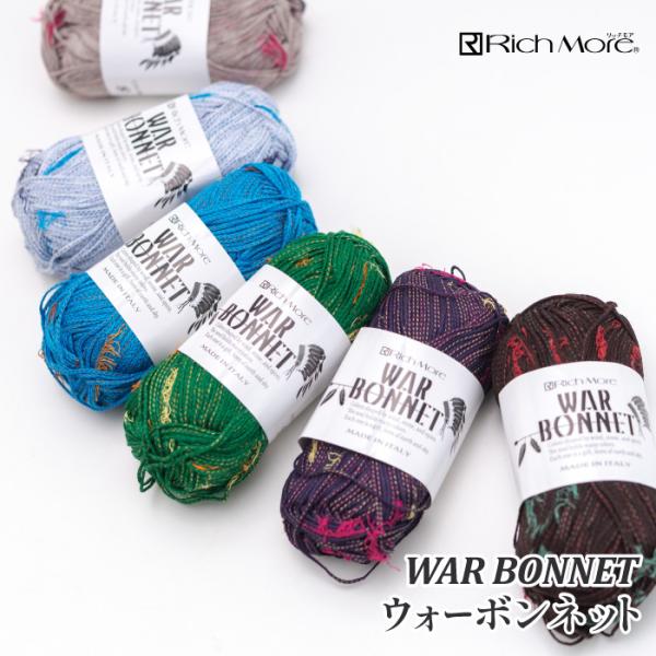 色見本は画像3をご覧ください【メーカー】リッチモア【商品名】R)ウォーボンネット【重さ】40g(グラム)【長さ】132m(メートル)【使用針】棒針：5〜6号　かぎ針：6/0号【適正ゲージ】棒針(メリヤス編み)：22目30段　かぎ針(長編)：...