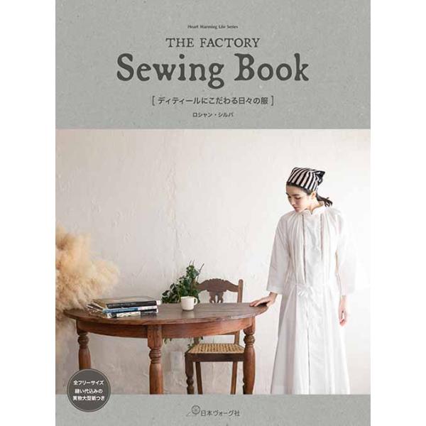 【メーカー】日本ヴォーグ社【商品名】V)80755 THE FACTORY Sewing Book【規格・ページ数】B5変型判・96ページ【正式名】THE FACTORY Sewing Book(ザ・ファクトリー ソーイングブック)【著者】...