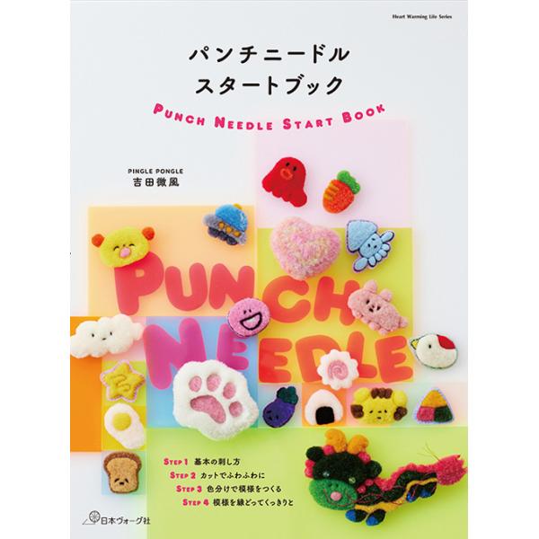 ※カラー選択無【メーカー】日本ヴォーグ社【商品名】V)80825 パンチニードルスタートブック【タイトル】パンチニードルスタートブック【著者】PINGLE PONGLE　　吉田微風-【サイズ・ページ】B5変型判・64ページ【形状】1冊-【出...