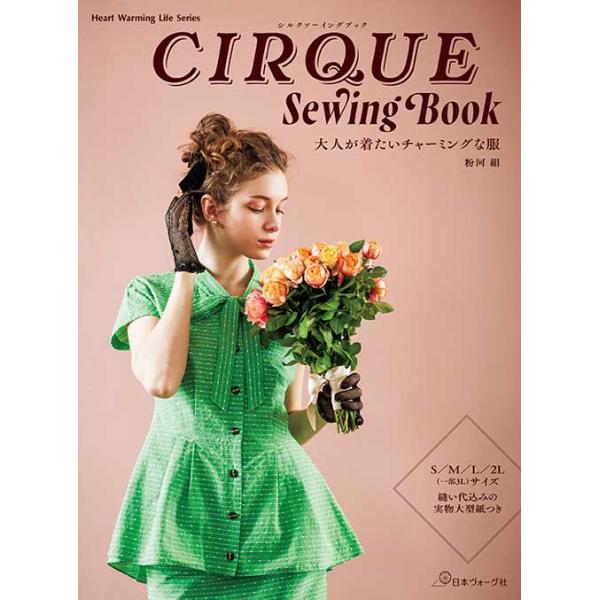 ※カラー選択無【タイトル】CIRQUE Sewing Book【著者】粉河絹【サイズ・ページ】B5変型判・88ページ【出版社】日本ヴォーグ社大人こそ楽しみたい、チャーミングで心ときめく服。“レディでマダムで時々ガール”をコンセプトに、195...