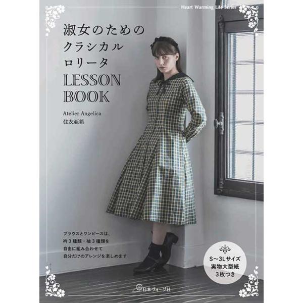※カラー選択無【メーカー】日本ヴォーグ社【タイトル】淑女のためのクラシカルロリータLESSON BOOK【著者】Atelier Angelica 住友亜-【サイズ・ページ】B5変型判・88ページ【形状】1冊--【出版社】日本ヴォーグ社かわい...