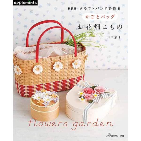 ※カラー選択無【メーカー】日本ヴォーグ社【商品名】V)72049 クラフトバンドで作るかごとバッグ【規格・ページ数】AB判・64ページ【正式名】新装版 クラフトバンドで作るかごとバッグ お花畑こもの【著者】山口京子【販売単位】　1冊【発売日...