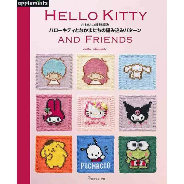 ※カラー選択無【メーカー】日本ヴォーグ社【商品名】V)72067ハローキティとなかまたちの編み込みパターン【規格・ページ数】AB判・80ページ【正式名】棒針で編む ハローキティとなかまたちの編み込みパターン【著者】寺西恵理子【販売単位】　1...