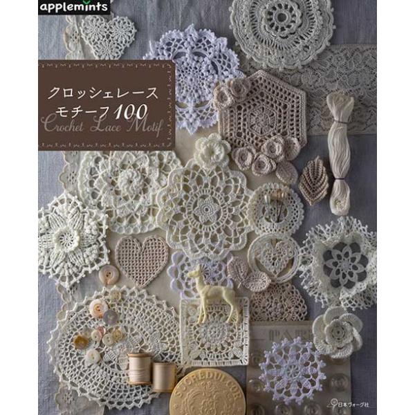 ※カラー選択無【メーカー】日本ヴォーグ社【商品名】V)72194 クロッシェレースモチーフ100【タイトル】クロッシェレースモチーフ１００【サイズ・ページ】AB判・96ページ【形状】1冊【出版社】日本ヴォーグ社丸ごと1冊、レース編み初心者で...