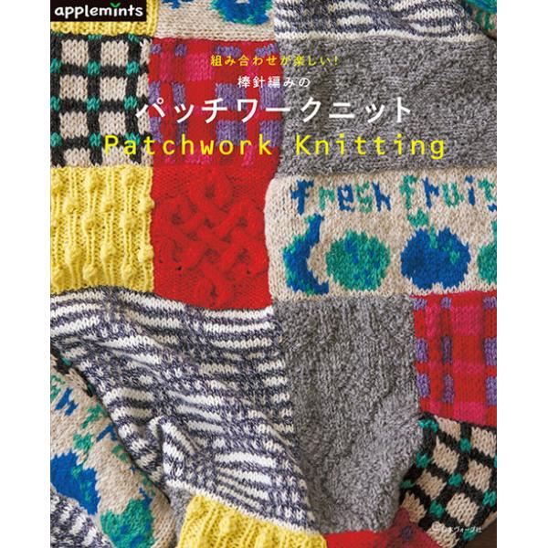 ※カラー選択無【メーカー】日本ヴォーグ社【商品名】V)72226 棒針編みのパッチワークニット【タイトル】組み合わせが楽しい！棒針編みのパッチワー【著者】-【サイズ・ページ】AB判・80ページ【形状】1冊-【出版社】日本ヴォーグ社正方形、長...