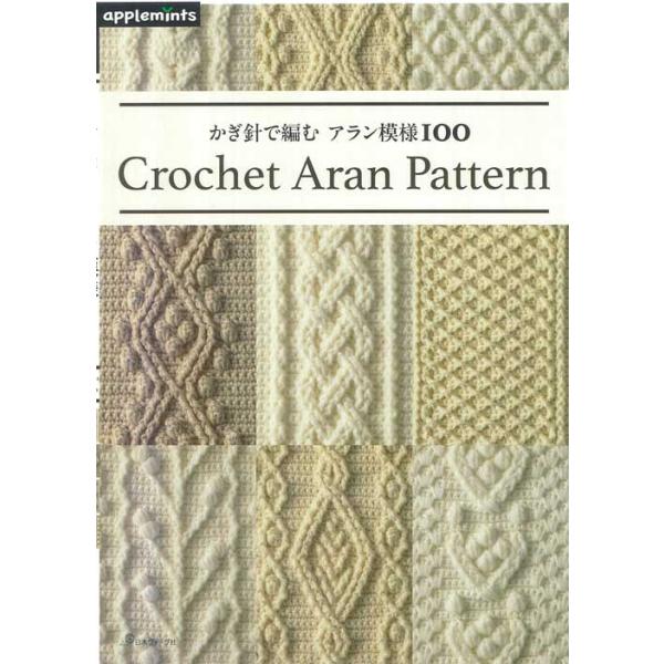 ※カラー選択無【メーカー】日本ヴォーグ社【商品名】V)72278 かぎ針で編む アラン模様100【タイトル】かぎ針で編む　アラン模様100【著者】-【サイズ・ページ】A4判・96ページ【形状】1冊--【出版社】日本ヴォーグ社アラン模様は好き...